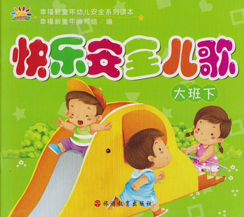快乐安全儿歌 大班下 幸福新童年幼儿安全系列读本