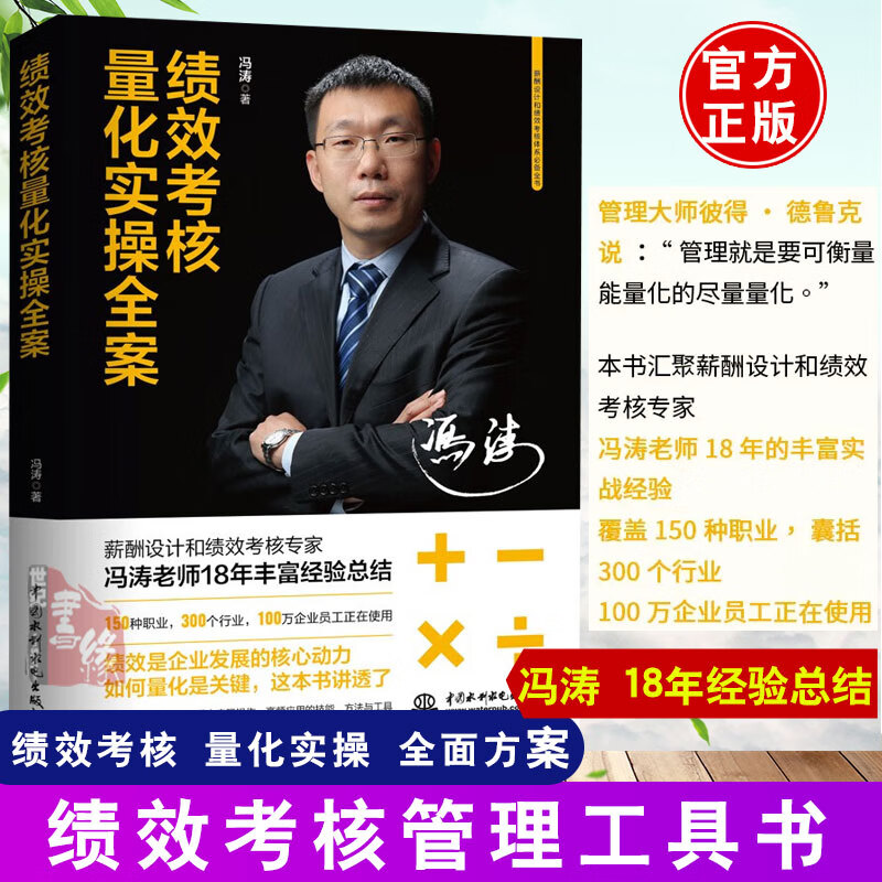 2022新书 绩效考核量化实操全案 冯涛著绩效管理人力资源管理实务企业管理者参考薪酬设计和绩效考核人力资源管理实操全案书籍