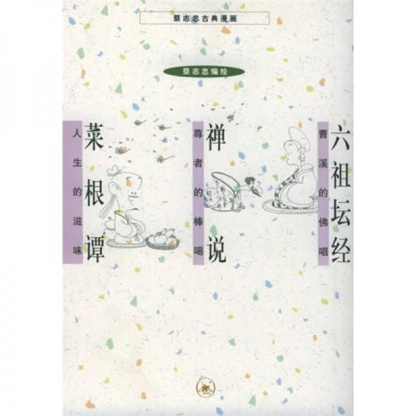 六祖坛经禅说菜根谭