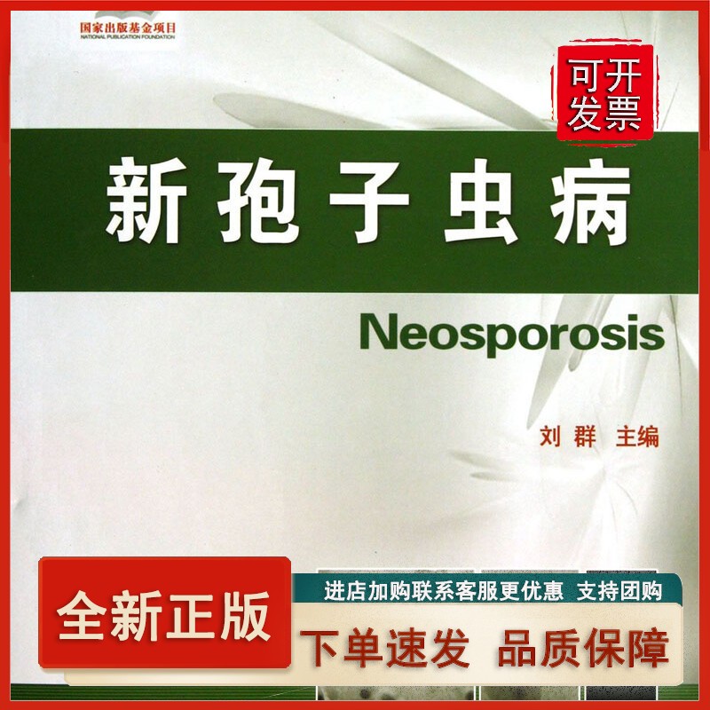 现代农业高新技术成果丛书：新孢子虫病