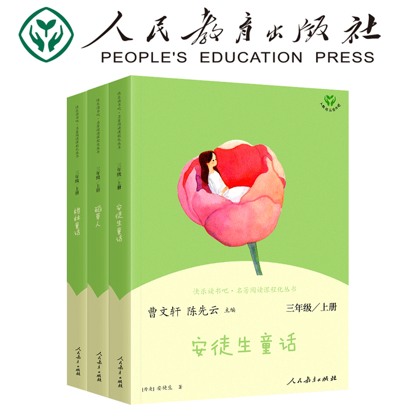 稻草人书三年级上册快乐读书吧人教版全套3本统编语文书目稻草人 叶圣陶安徒生童话格林童话小学3年级上课外阅读书