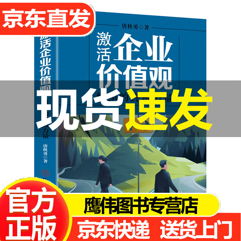 激活企业价值观 组织的终极力量 唐秋勇著 共同价值观就是组织的黏合剂，是团队凝聚力的来源 价值观是人们对于事物对错、重要与否的判断标准 中国商业出版社 红色
