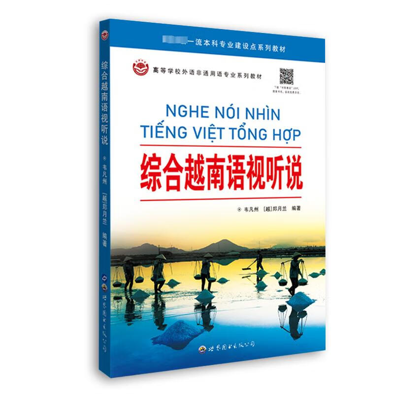 综合越南语视听说 图书