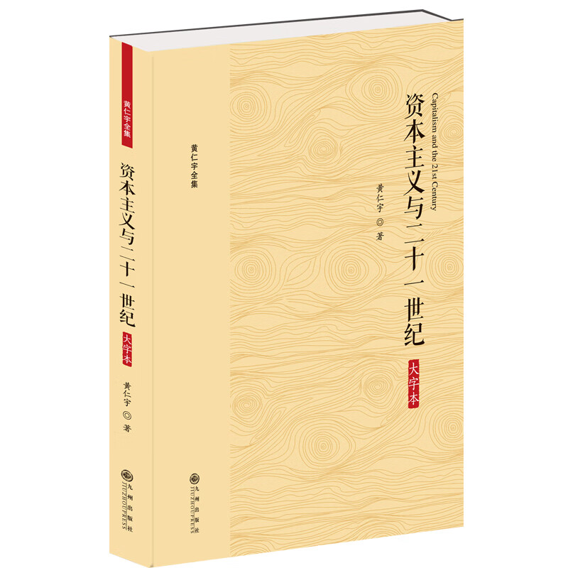 资本主义与二十一世纪 大字本