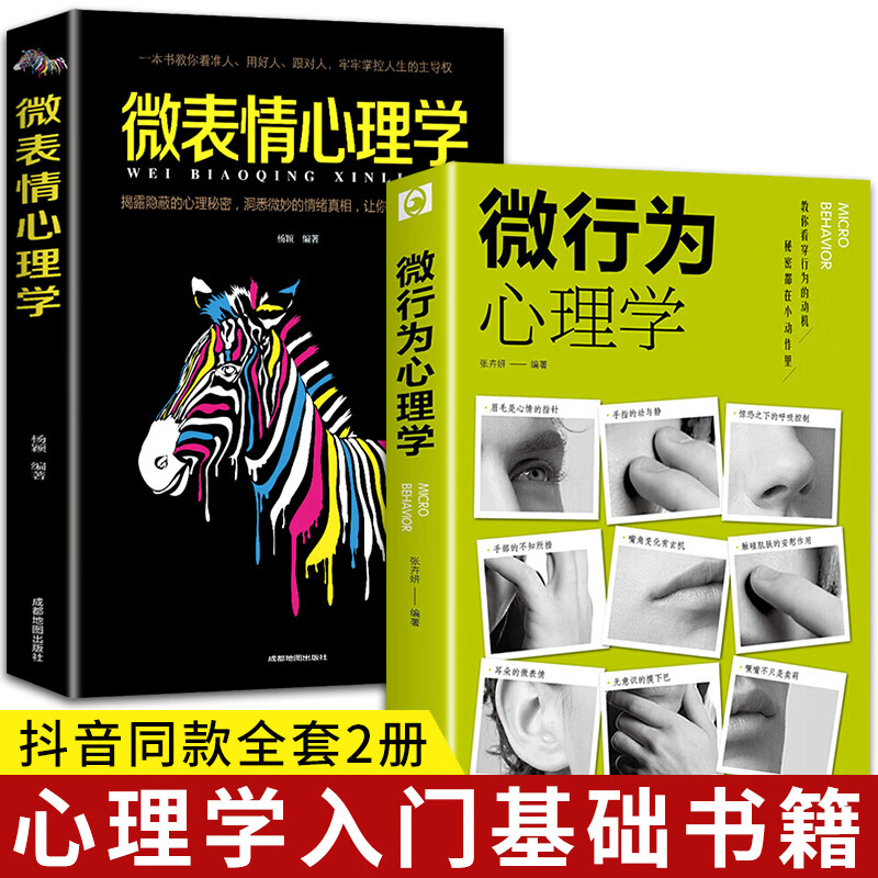 抖音同款 全2册微表情微行为心理学人际交往识人技巧心理学入门基础书籍心理学与生活读心术说话沟通技巧