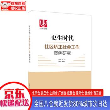 【新华全新书籍】更生时代：社区矫正社会工作案例研究