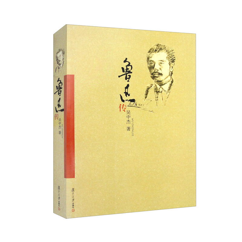 鲁迅传