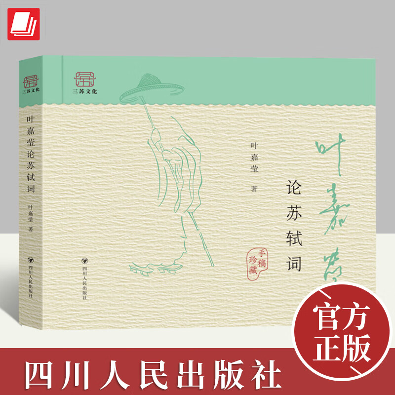 2023叶嘉莹论苏轼词 诗词的女儿风雅的先生古典诗词大家叶嘉莹系统论说苏轼词手稿珍藏本古典诗歌赏析文学诗歌词曲 四川人民出版社