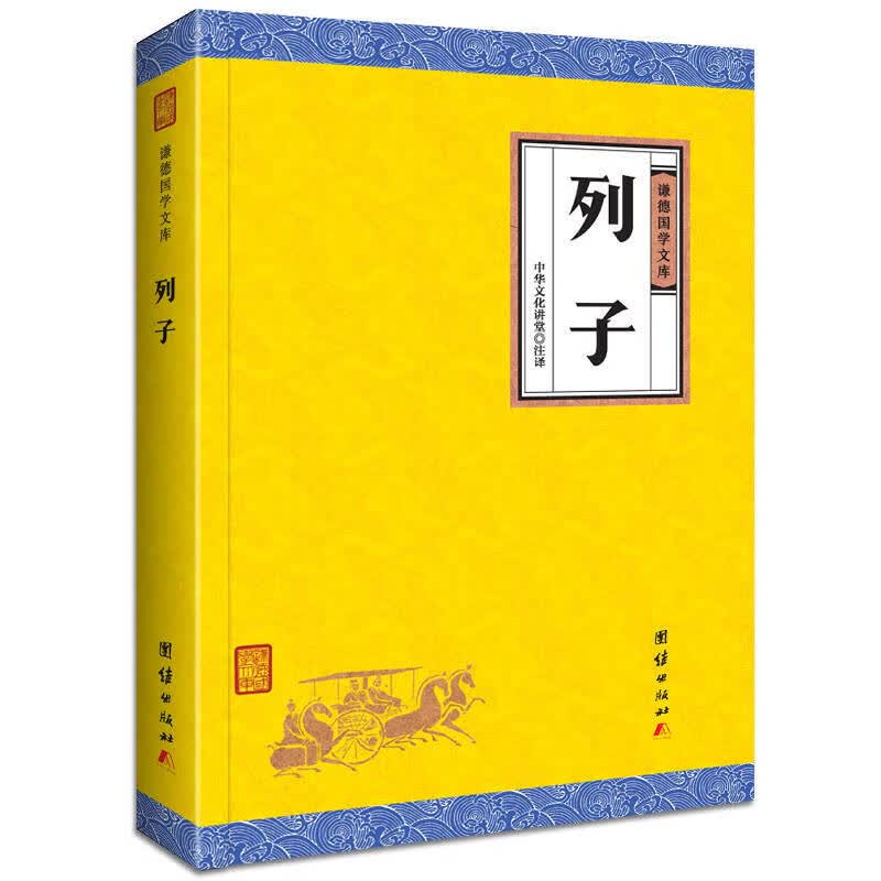 【书】列子谦德国学文库
