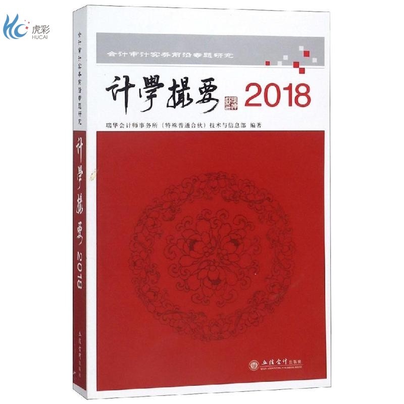 2018读计学撮要:会计审计实务前沿专题研究