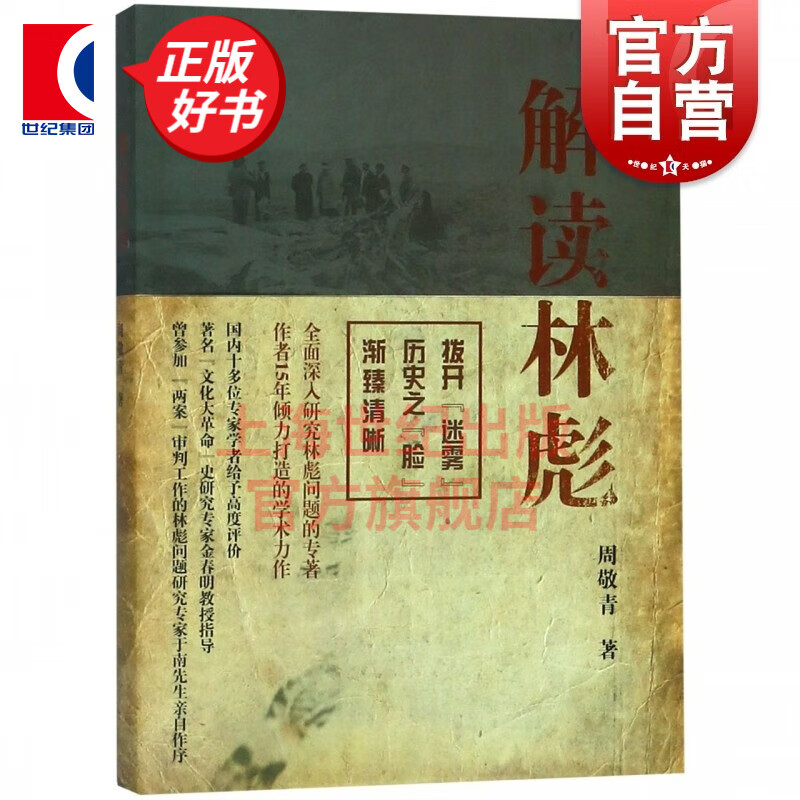 解读林彪  周敬青 著 上海人民出版社