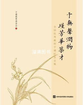 于无声润物瑾芳华筑才 于瑾教育基金会编 对外经济贸易大学出版社