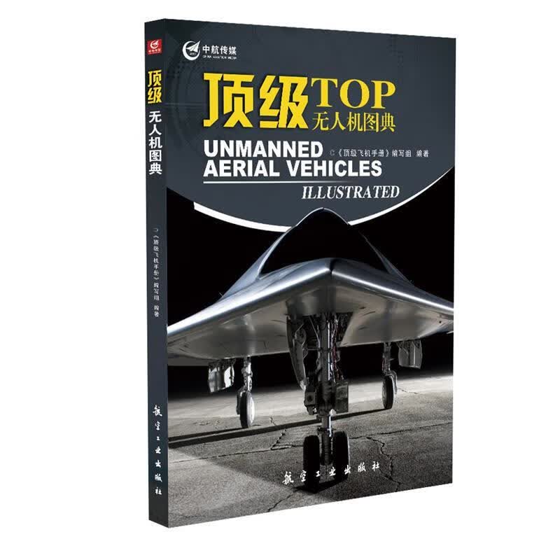 顶级无人机图典