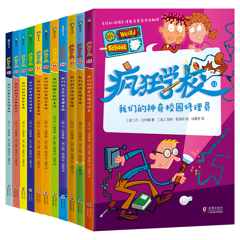 现货 疯狂学校.第二辑 （美）丹·古特曼著 ; （美）吉姆·洛特绘 ; 马爱农译 海豚