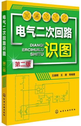 电气二次回路识图（第二版） 王越明，王朋等著 化学工业出版社