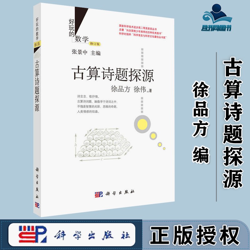 包邮 好玩的数学 修订版 古算诗题探源 徐品方 科学出版社 张景中数学科普丛书