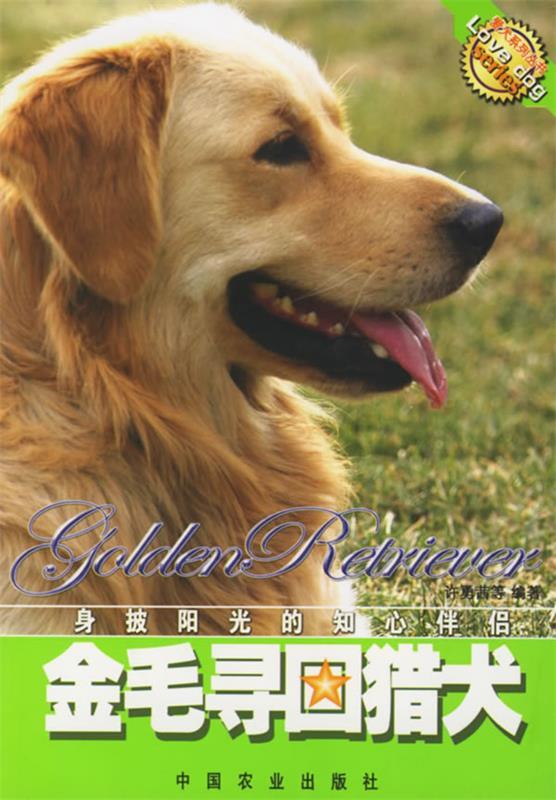金毛寻回猎犬 许勇莤 等编著【书】