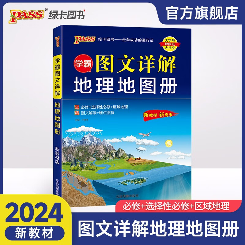 2024新版高中学霸图文详解地理地图册 新教材必修+选择性必修+区域地理新高考高一高二高三备考辅导书文理科通用pass绿卡图书
