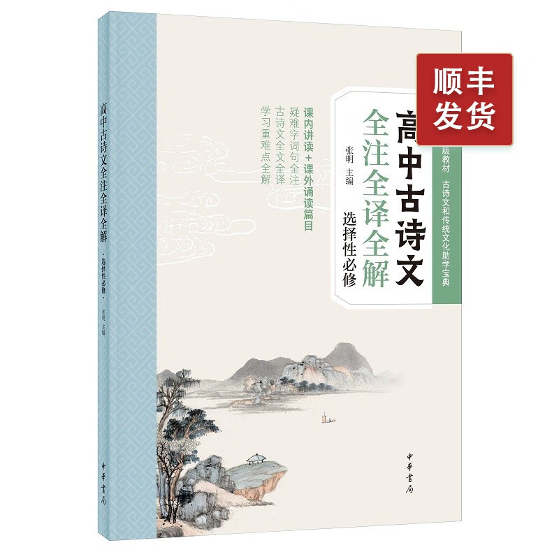 高中古诗文全注全译全解（选择性必修）