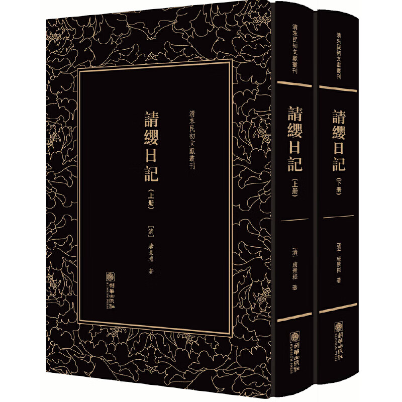 清末民初文献丛刊·请缨日记（全二册）