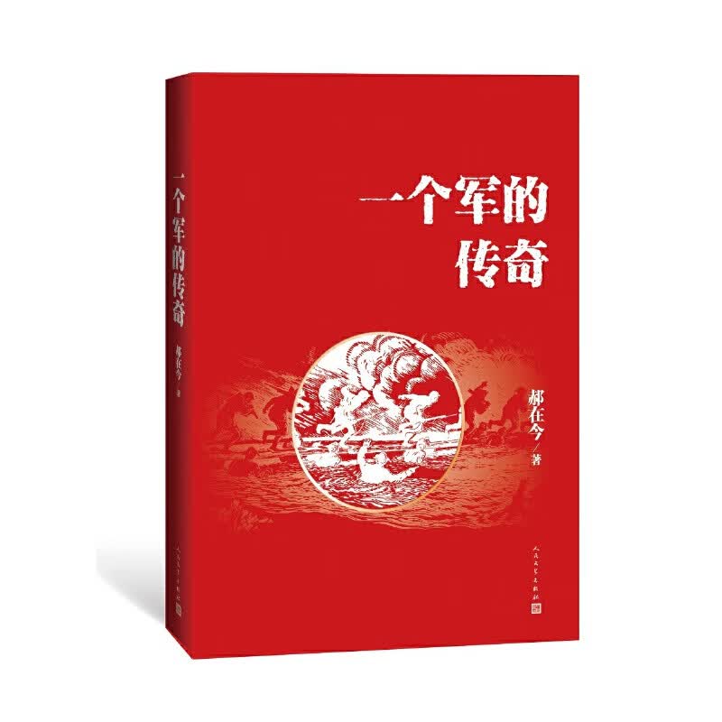 【现货】一个军的传奇