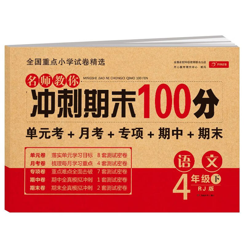 2021新版 名师教你冲刺期末100分语文四年级下教材同步人教版