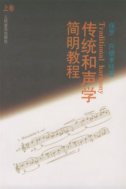 传统和声学简明教程