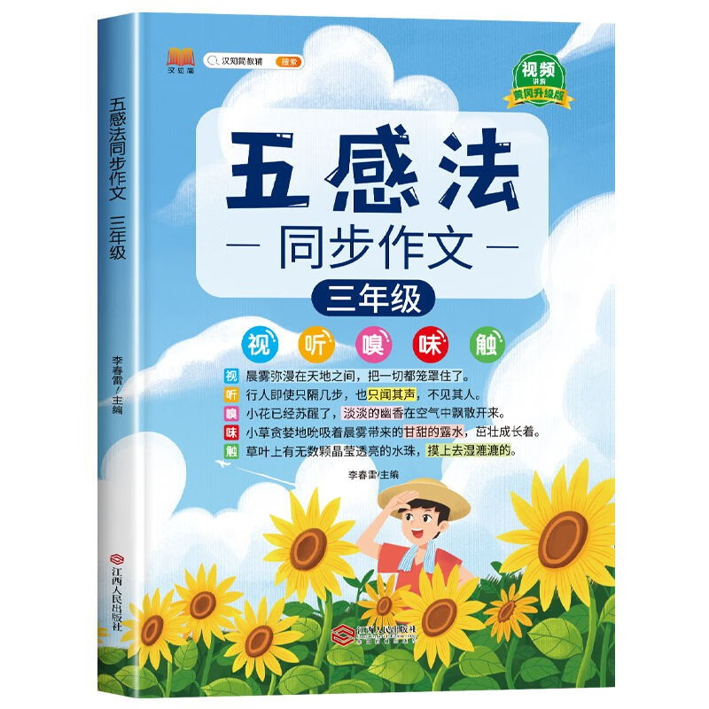 五感法同步作文写作技巧与方法小学生一二年级看图写话上册三到六年级下册作文素材积累小学四五感法同步作文人教版 【三年级】五感法写作文
