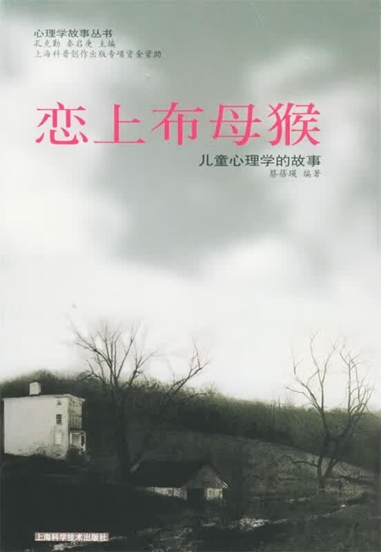 恋上布母猴 蔡培英 编著