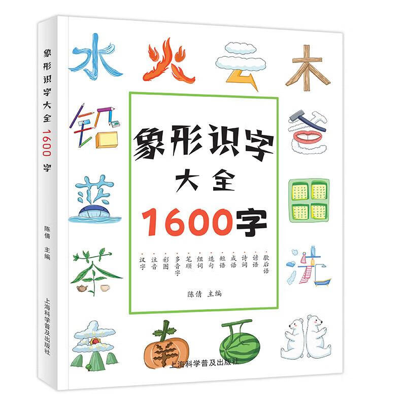 象形识字1600字 陈倩 上海科学普及出版社 9787542781598
