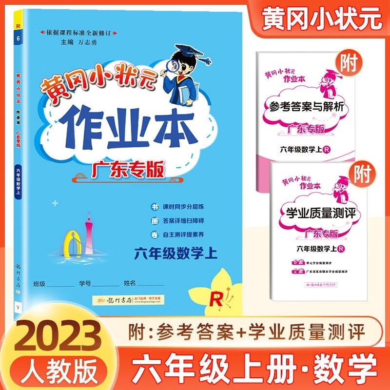 广东专版2023秋黄冈小状元作业本123456一二三四五六年级上册语文数学英语人教版 北师版 六年级上册数学人教版