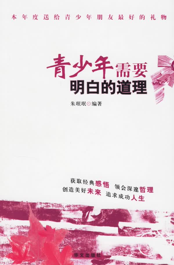 青少年需要明白的道理 朱珉珉 编著【书】