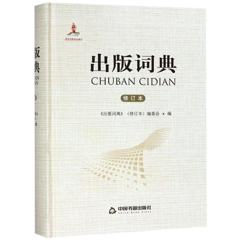 出版词典 编委会