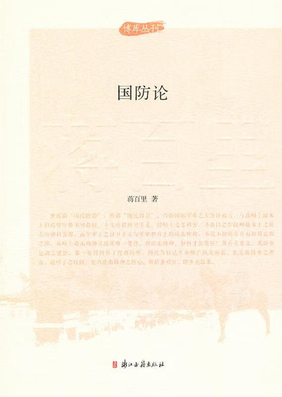 丛刊 国防论 蒋百里