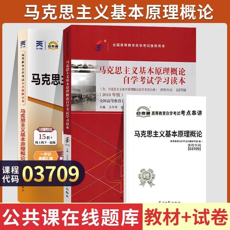 自考教材 03709马思主义基本原理概论 3709自学考试教材 自考通试卷 历年真题
