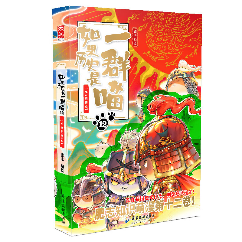 如果历史是一群喵全套12册元末明初篇12册 肥志著盛世大唐篇五代十国幽默历史书籍小学生漫画书绘本故事书籍假如历史是一群喵 新书如果历史是一群喵12元末明