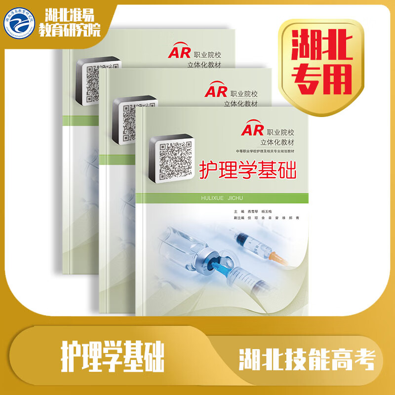 护理学基础（AR系列） 2023湖北技能高考 教材：准易教育 中职高