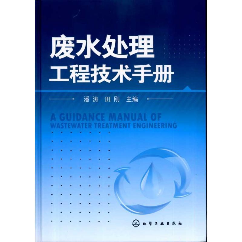 废水处理工程技术手册 潘涛,田刚【书】