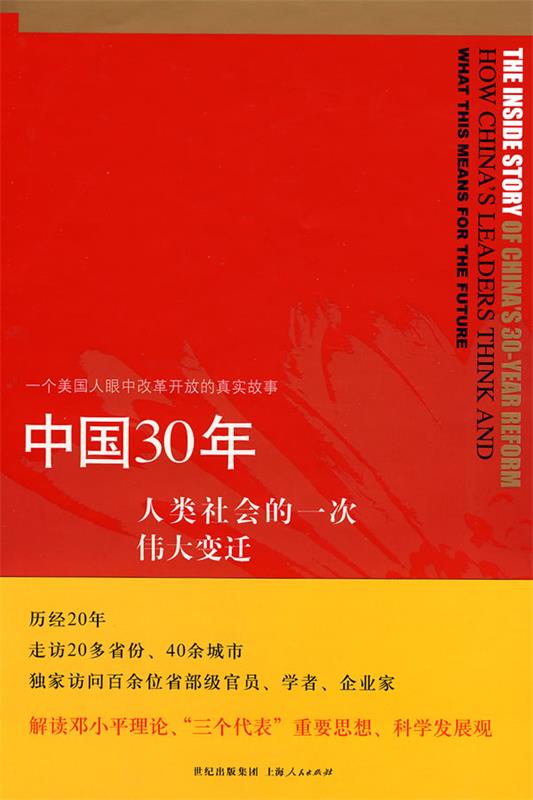中国30年：人类社会的一次伟大变迁