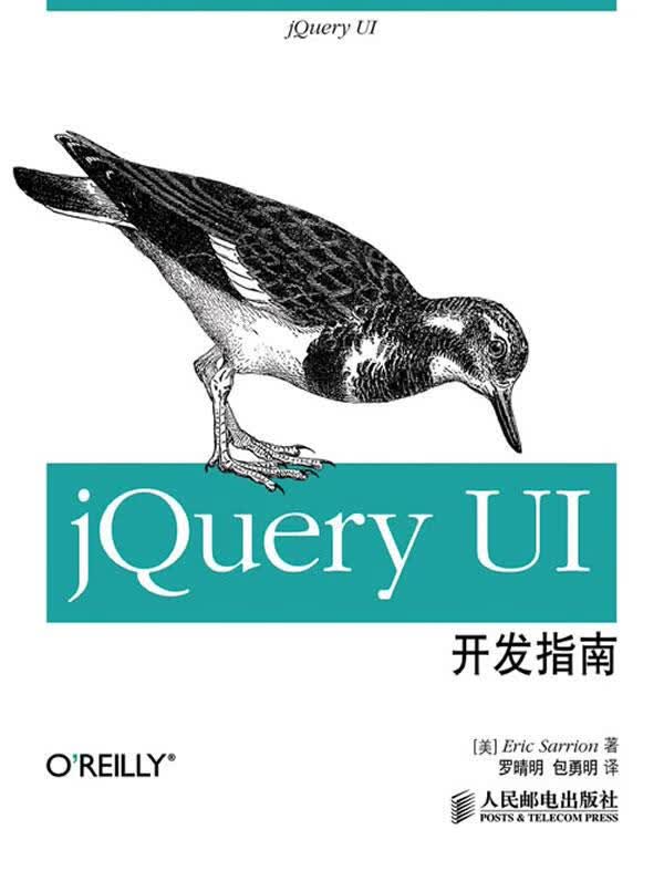 现货:jQuery UI开发指南 9787115295231 人民邮电出版社