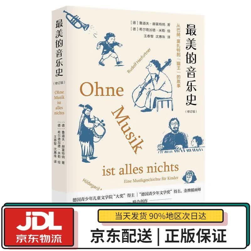 【全新送货上门】最美的音乐史（修订版）新版包含近百幅插画  《读书》栏目推荐  入选“中国中学生基础阅读书目” [德