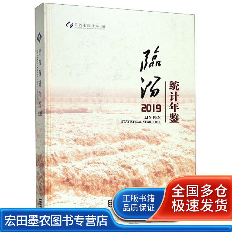 临汾统计年鉴2019【好书】