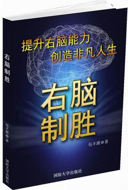 右脑制胜丰源国防大学出版社9787562620655 哲学书籍