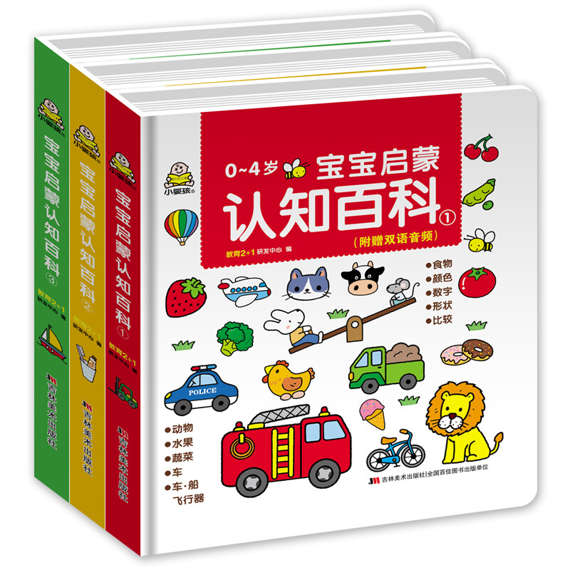 0-4岁宝宝启蒙认知百科书 纸板书 套装3册 中英双语 汉语启蒙 英语早教 赠同步音频