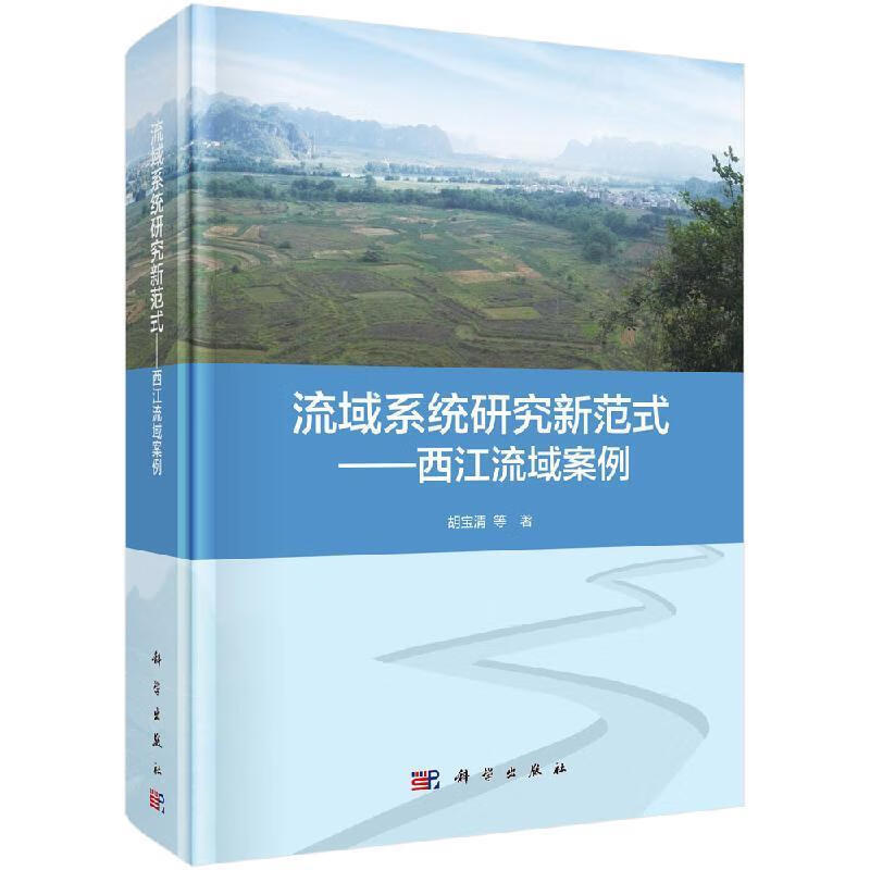 流域系统研究新范式—西江流域案例 胡宝清等 著 科学出版社 9787030636805