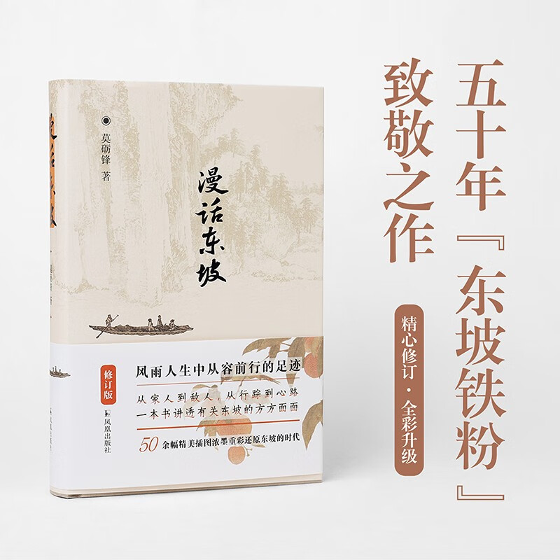 漫话东坡 （新版）中国好书作者 莫砺锋著 苏东坡