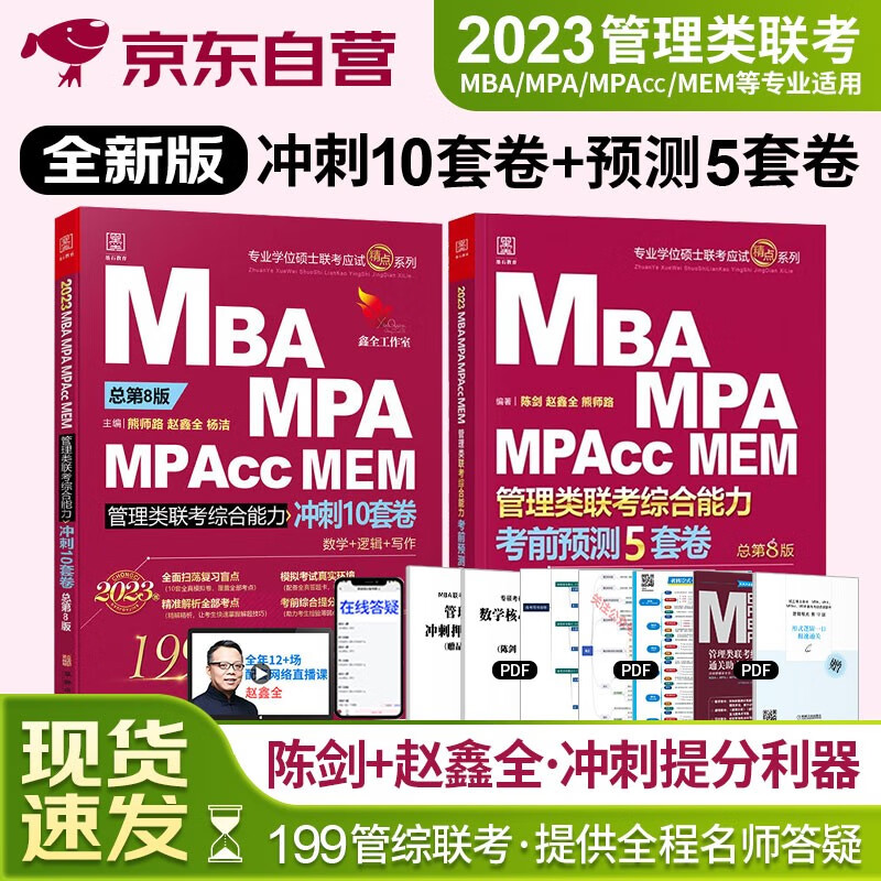 【单本包邮】备考2024 mba联考教材2023 管综199管理类联考综合能力 冲刺10套+考前预测五套卷2本套原机械工业出版社考研mpa mem