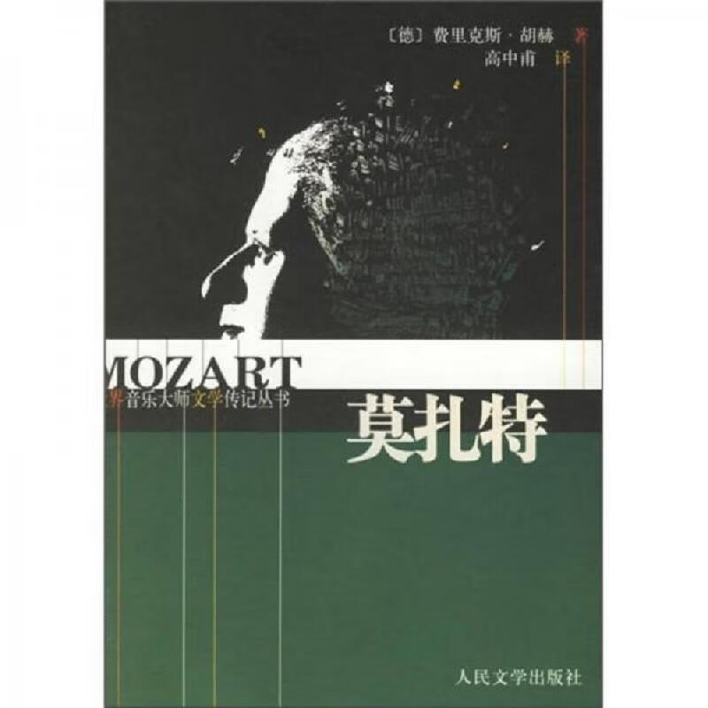 莫扎特 [德]胡赫 人民文学出版社 9787020055418