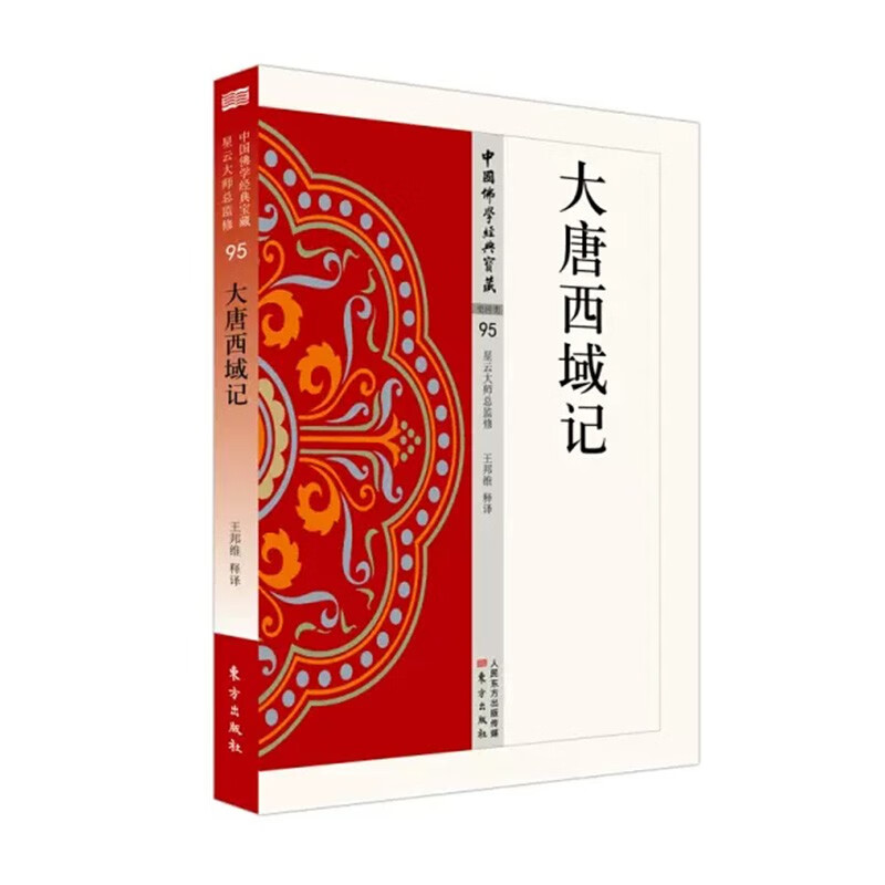 大唐西域记  王邦维 著  东方出版社