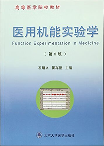 医用机能实验学 石增立 北京大学医学出版社
